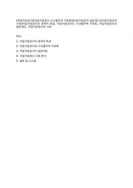 [어업자원관리][어업자원관리 수산물무역 자유화][어업자원관리 일본제도][어업자원관리 사례]어업자원관리의 경제적 특성, 어업자원관리의 수산물무역 자유화, 어업자원관리의 일본제도, 어업자원관리의 사례-1페이지