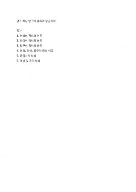 염좌 좌상 탈구의 종류와 응급처치-1페이지