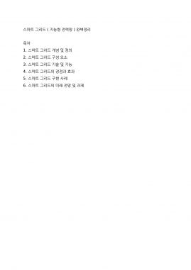 스마트 그리드 ( 지능형 전력망 ) 완벽정리-1페이지
