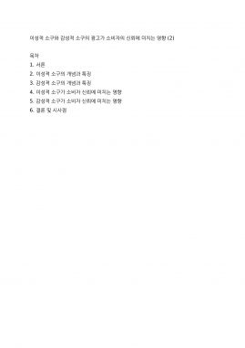 이성적 소구와 감성적 소구의 광고가 소비자의 신뢰에 미치는 영향 (2)-1페이지