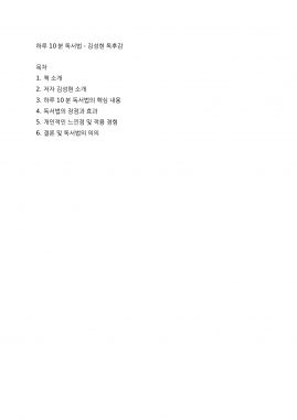 하루 10분 독서법 - 김성현 독후감-1페이지