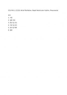 CCU케이스 (진단명  Atrial Fibrillation, Rapid Ventricular rhythm, Pneumonia)-1페이지