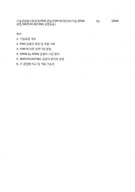 가설공법별교량설계(PSM공법,FSM에의한상부가설,SPAN by SPAN공법,MATCHCASTING공법등등)-1페이지