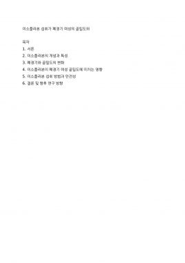 이소플라본 섭취가 폐경기 여성의 골밀도와-1페이지