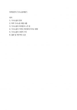 하루동안의 가사노동체험기-1페이지