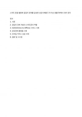스마트 폰을 활용해 결집의 경제를 달성한 성공사례를 5개 이상 생활주변에서 찾아 정리-1페이지