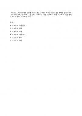 [기모노][기모노에 대한 상식][기모노 개념][기모노 역사][기모노 기본 형태][기모노 종류][기모노와 오비]기모노에 대한 상식, 기모노의 개념, 기모노의 역사, 기모노의 기본 형태, 기모노의 종류, 기모노와 오비-1페이지