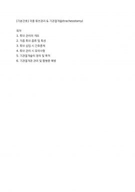 [기본간호] 각종 튜브관리 & 기관절개술(tracheostomy)-1페이지
