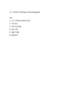 가스 크로마토그래프[gas chromatograph]-1페이지
