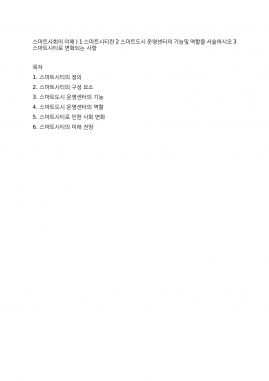 스마트사회의 이해 ) 1 스마트시티란 2 스마트도시 운영센터의 기능및 역할을 서술하시오 3 스마트시티로 변화되는 사항-1페이지