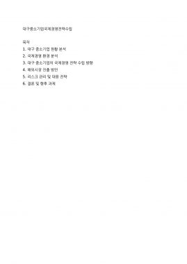 대구중소기업국제경영전략수립-1페이지