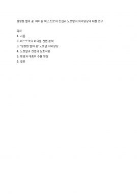 청량한 별의 꿈  아이돌 ‘아스트로’의 컨셉과 노랫말의 의미양상에 대한 연구-1페이지