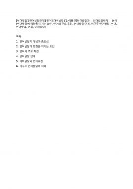 [언어발달][언어발달단계][언어][어휘발달][언어표현]언어발달과 언어발달단계 분석(언어발달에 영향을 미치는 요인, 언어의 주요 특징, 언어발달 단계, 비구두 언어발달, 언어, 언어발달, 어휘, 어휘발달)-1페이지