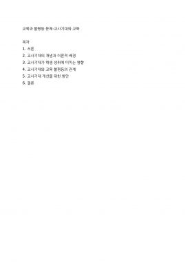 교육과 불평등 문제-교사기대와 교육-1페이지