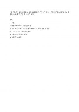 스마트폰 OS계의 쌍두마차 애플 iOS5와 안드로이드 아이스크림 샌드위치(ICS) 기능 및 특징 비교, 향후 전망 및 시사점 고찰-1페이지