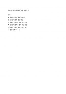 청부살인범죄의 실태분석과 대응방안-1페이지