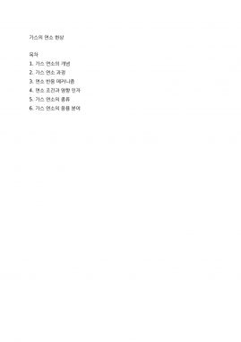 가스의 연소 현상-1페이지