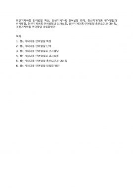 정신지체아동 언어발달 특성, 정신지체아동 언어발달 단계, 정신지체아동 언어발달과 인지발달, 정신지체아동 언어발달과 의사소통, 정신지체아동 언어발달 촉진요인과 어려움, 정신지체아동 언어발달 내실화방안-1페이지