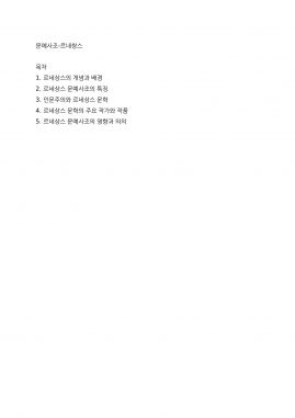 문예사조-르네쌍스-1페이지