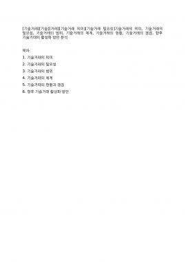 [기술거래][기술][거래][기술거래 의미][기술거래 필요성]기술거래의 의미, 기술거래의 필요성, 기술거래의 범위, 기술거래의 체계, 기술거래의 현황, 기술거래의 쟁점, 향후 기술거래의 활성화 방안 분석-1페이지