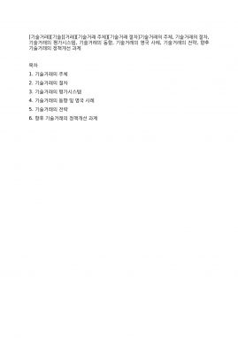 [기술거래][기술][거래][기술거래 주체][기술거래 절차]기술거래의 주체, 기술거래의 절차, 기술거래의 평가시스템, 기술거래의 동향, 기술거래의 영국 사례, 기술거래의 전략, 향후 기술거래의 정책개선 과제-1페이지