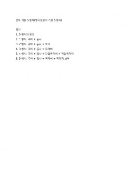 문의 기본 5형식(영어문장의 기본 5형식)-1페이지