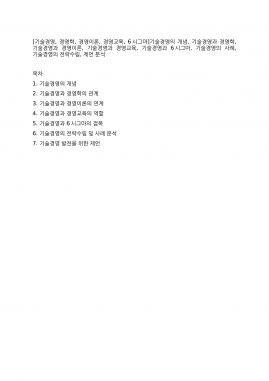 [기술경영, 경영학, 경영이론, 경영교육, 6시그마]기술경영의 개념, 기술경영과 경영학, 기술경영과 경영이론, 기술경영과 경영교육, 기술경영과 6시그마, 기술경영의 사례, 기술경영의 전략수립, 제언 분석-1페이지