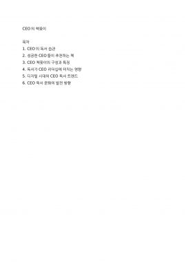 CEO의 책꽂이 레포트 자료-1페이지