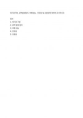 대기권구분, 공력발생원리, 비행성능,  안정성 및 조종성에 대하여 조사하시오-1페이지