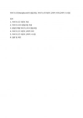 하비거스트(Havighurst)의 발달과업, 하비거스트이론의 교육적 의미(교육적 시사점)-1페이지