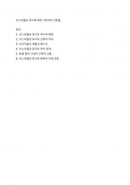 이스라엘과 유다에 대한 신학적인 자료들-1페이지