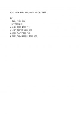 문자가 인류에 공헌한 바를 자신의 견해를 가지고 서술-1페이지