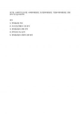 대기업 사례연구조선산업 사례현대중공업 조선업현대중공업 기업분석현대중공업 경영STX 대기업사례STX-1페이지