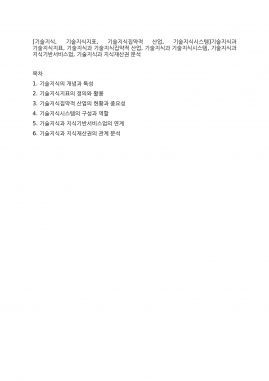 [기술지식, 기술지식지표, 기술지식집약적 산업, 기술지식시스템]기술지식과 기술지식지표, 기술지식과 기술지식집약적 산업, 기술지식과 기술지식시스템, 기술지식과 지식기반서비스업, 기술지식과 지식재산권 분석-1페이지