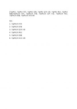 [기술혁신, 기술혁신 의미, 기술혁신 유형, 기술혁신 질적 수준, 기술혁신 확산, 기술혁신 현황]기술혁신의 의미, 기술혁신의 유형, 기술혁신의 질적 수준, 기술혁신의 확산, 기술혁신의 현황, 기술혁신의 외국사례-1페이지