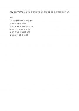 CGV 와 MEGABOX의  비교분석(마케팅 광고 영화 영상 영화산업 영상산업 경영 마케팅전-1페이지