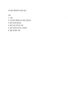 대기업과 협력회사의 동반 성장-1페이지