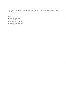 [언어지도] 누리과정의 의사소통 영역을 개요,  내용범주,  지도원리로 나누어서 설명하시오 [의사소통]-1페이지