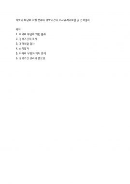 하역비 부담에 의한 분류와 정박기간의 표시와계약체결 및 선적절차-1페이지