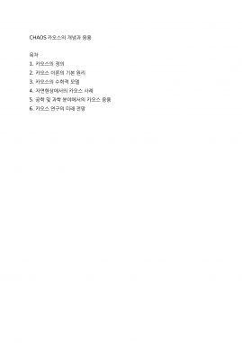 CHAOS카오스의 개념과 응용-1페이지