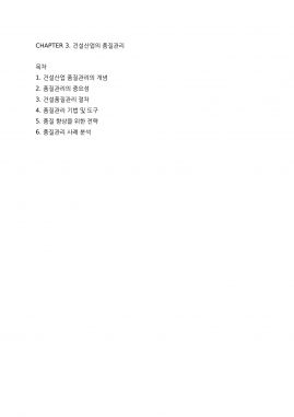 CHAPTER 3. 건설산업의 품질관리-1페이지