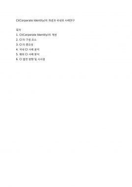 CI(Corporate Identity)의 개념과 국내외 사례연구-1페이지