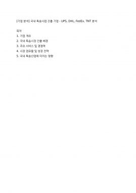 [기업 분석] 국내 특송사업 진출 기업 - UPS, DHL, FedEx, TNT 분석-1페이지