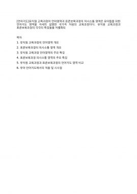 [언어지도]유치원 교육과정의 언어영역과 표준보육과정의 의사소통 영역은 유아들을 위한 언어지도 영역을 자세히 설명한 국가적 차원의 교육과정이다. 유치원 교육과정과 표준보육과정의 각각의 특징들을 차별화되-1페이지