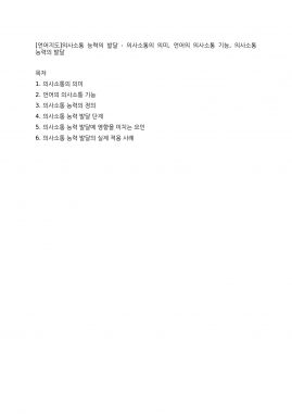 [언어지도]의사소통 능력의 발달 - 의사소통의 의미, 언어의 의사소통 기능, 의사소통 능력의 발달-1페이지