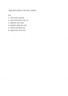 이슬람 제국이 등장하다 (사파비 제국, 무굴제국)-1페이지