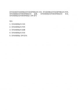 [언어표현]언어표현향상(언어표현력향상)의 의의, 언어표현향상(언어표현력향상)의 목적, 언어표현향상(언어표현력향상)의 동향, 언어표현향상(언어표현력향상)의 효과, 언어표현향상(언어표현력향상) 전략 분석-1페이지