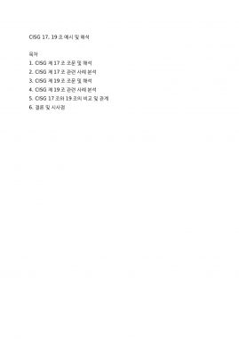 CISG 17, 19조 예시 및 해석-1페이지