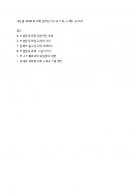 이슬람Islam에 대한 잘못된 인식과 오해, 이제는 끝이다!-1페이지