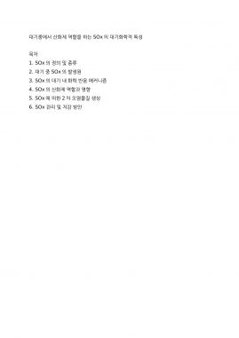 대기중에서 산화제 역할을 하는 SOx의 대기화학적 특성-1페이지